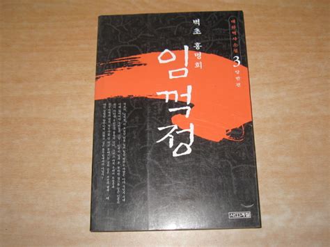 중고샵 임꺽정 대하역사소설 3양반편 예스24