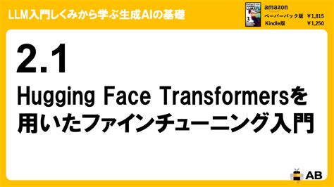 21 Hugging Face Transformersを使ったモデルのファインチューニング｜bertのpython実装例 Llm入門 実践python Ab