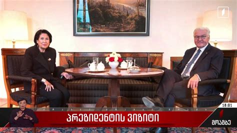 საქართველოს პრეზიდენტი გერმანელ კოლეგას შეხვდა Youtube