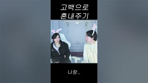 고백으로 혼내주기 Youtube
