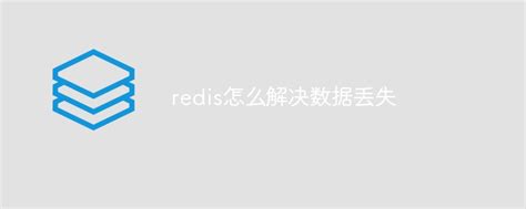 redis怎么解决数据丢失 叮当号