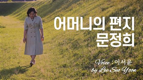 [한국현대대표시낭송] 어머니의 편지 시 문정희 시낭송 이서윤 어머니 바다 사랑 Youtube