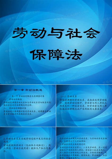 劳动与社会保障法课件ppt模板下载编号lpabdwpx熊猫办公