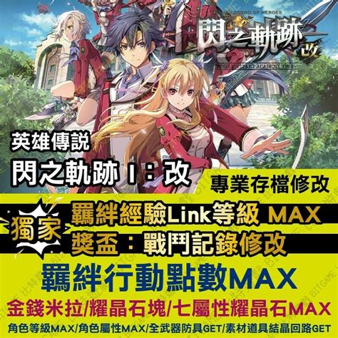 【ps4】 英雄傳說 閃之軌跡 1 改 I 改 專業存檔修改 金手指 攻略 外掛 Bitgame 比特遊戲