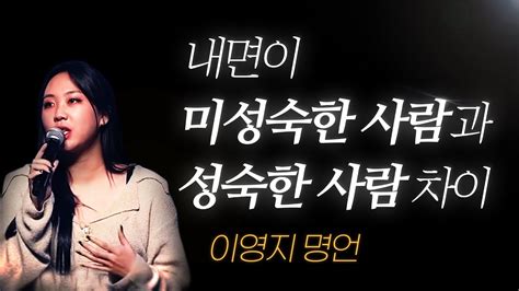 이영지 명언 L 멘탈이 미성숙한 사람과 성숙한 사람의 차이 Youtube