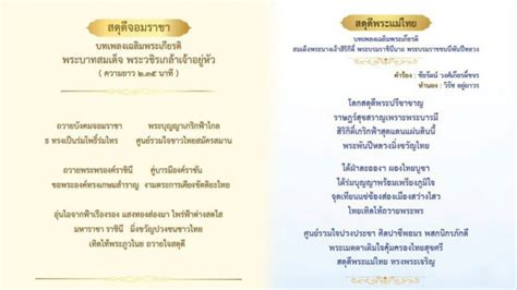 เปิดเนื้อเพลง สดุดีจอมราชา สดุดีพระแม่ไทย 2 เพลงสำคัญของแผ่นดิน