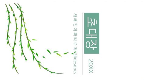 프레젠테이션을 위한 무료 신년 파티 초대장 Ppt 템플릿 Slidesdocs