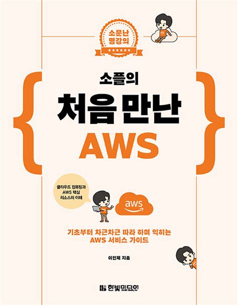 도서리뷰 소플의 처음 만난 Aws 기초부터 차근차근 따라 하며 익히는 Aws 서비스 가이드 — 예르미의 코딩노트