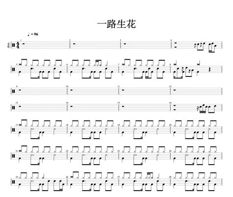 温奕心 一路生花架子鼓谱爵士鼓谱 318曲谱