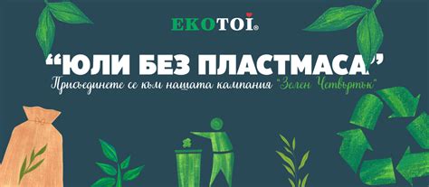 Присъединете се към кампанията „Юли без пластмаса“ и нашия „Зелен Четвъртък“