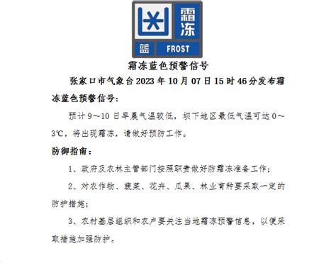 张家口气象台发布霜冻预警信号！公众