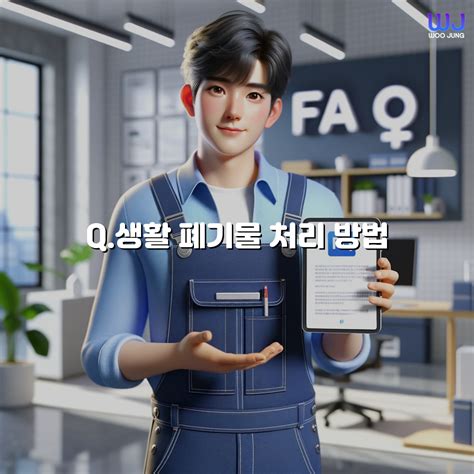 생활 폐기물 처리 방법 우아한정리 우정 Faq 버리기 버리는법 꿀팁 쓰레기 백과사전 우아한정리 우정