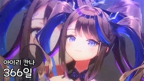 2023218 아이리 칸나 366일366日 Youtube Music