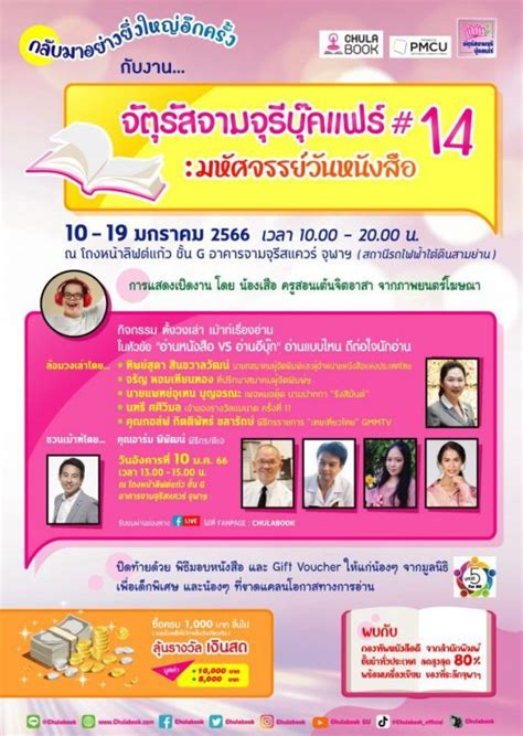 ศูนย์หนังสือจุฬาฯ ชวนมางานหนังสือ งานแรกของปี จัตุรัสจามจุรีบุ๊คแฟร์ ครั้งที่ 14 มหัศจรรย์วัน