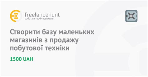Создать базу малых магазинов с продажей бытовой техники • фриланс работа для специалиста