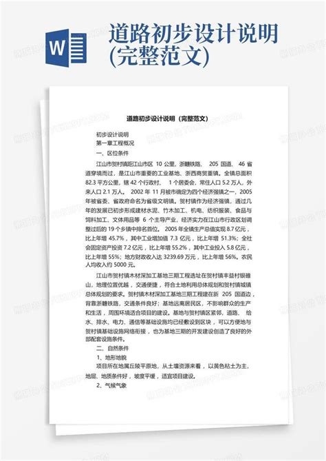 道路初步设计说明 完整范文 Word模板下载 编号qezkjbya 熊猫办公