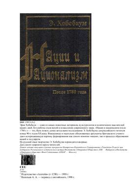 Хобсбаум Э. Нации и национализм после 1780 г
