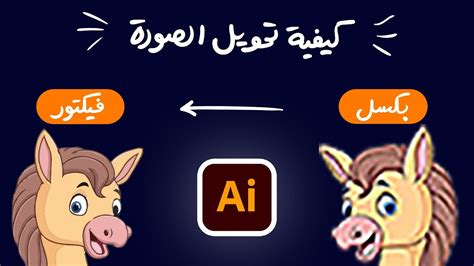 كيفية تحويل صورة إلى فيكتور في برنامج إليستريتور Image Trace In Adobe