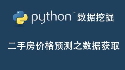 Python二手房价格预测一数据获取 吉吉的机器学习乐园 博客园