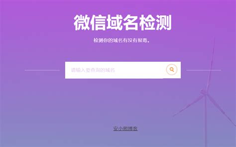 Php微信域名拦截检测平台源码 安小熙博客 Php微信域名拦截检测平台源码 安小熙博客