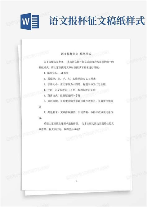 语文报杯征文稿纸样式Word模板下载 编号qmpxperk 熊猫办公