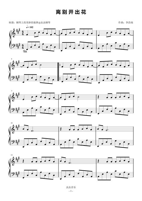 离别开出花钢琴简谱 数字双手 虫虫钢琴