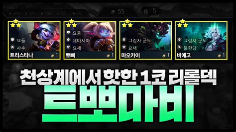 롤토체스공략 하루만에 대깨로해서 6위 달았다는 화제의 1코 리롤덱 트뽀마비덱ㄷㄷㄷ Youtube