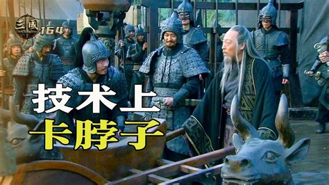 新三国164諸葛亮造出木牛流馬故意讓司馬懿搶走接下來好戲上演 YouTube