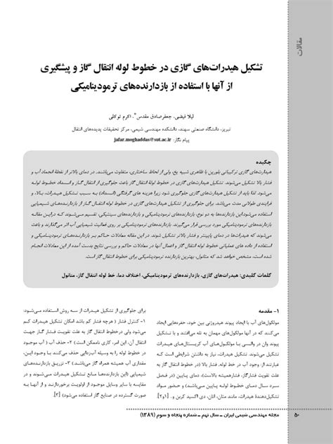 تشکیل هیدرات های گازی در خطوط انتقال و روش های جلوگیری Pdf