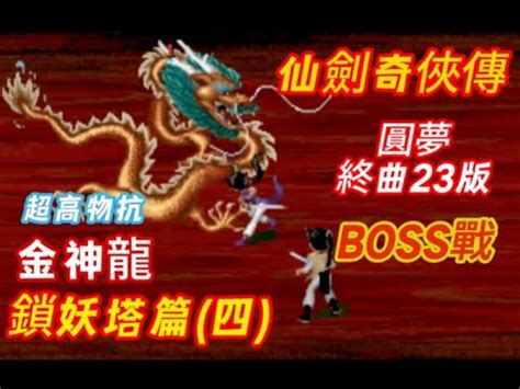 鎖妖塔劍柱前的最後神龍BOSS戰 超高物抗金神龍 2 毒神龍 2 非帶五毒珠不可 鎖妖塔2 1層仙劍奇俠傳dos單機圓夢終曲23