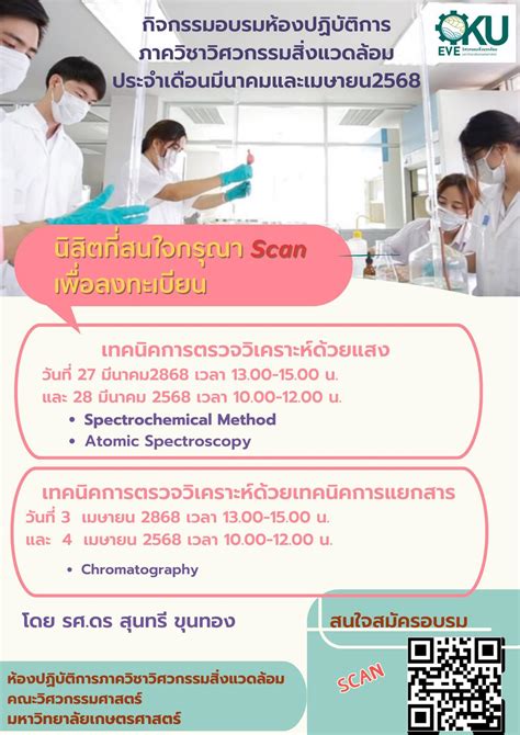 🔊ประกาศจากห้องปฏิบัติการภาควิชาวิศวกรรมสิ่งแวดล้อม คณะวิศวกรรมศาสตร์ มหาวิทยาลัยเกษตรศาสตร์ ได้