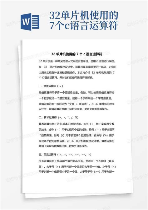 32单片机使用的7个c语言运算符word模板下载 编号qemyanwr 熊猫办公
