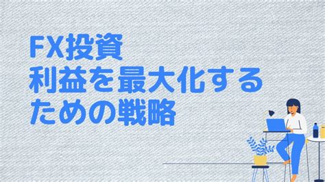 Fx投資で利益を最大化するための4つの戦略 マネーリテラシーニュース
