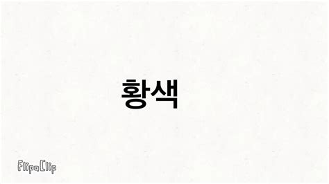 그림 주제 추천 뽑기 색 정하기 버전 Youtube