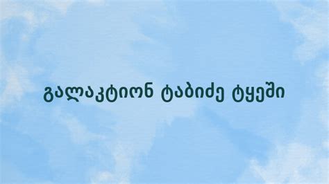 გალაკტიონ ტაბიძე ტყეში