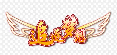 追逐梦想艺术字PNG图片素材下载 图片编号yeemrzey 免抠素材网
