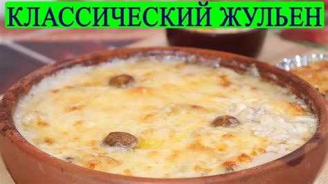Жульен с Курицей и Грибами Классический Рецепт Жульена с Курицей - YouTube