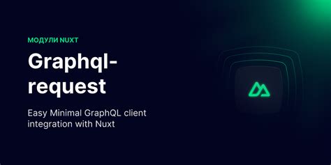 Graphql Request · Модули Nuxt