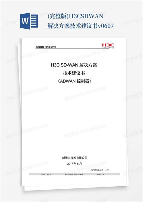 完整版 h3csd wan解决方案技术建议书v0607Word模板下载 编号lxxenrye 熊猫办公