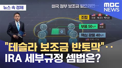 뉴스 속 경제 테슬라 보조금 반토막‥ira 세부규정 셈법은 20230410뉴스투데이mbc Youtube