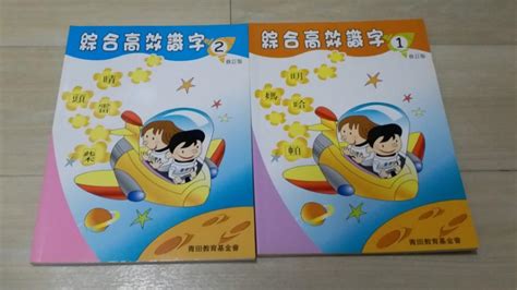 綜合高效識字 1 And 2 興趣及遊戲 書本 And 文具 教科書 Carousell