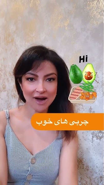 چربی های خوب ،چیا هستن؟🤔 Youtube