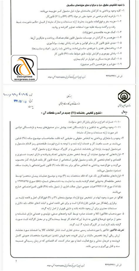 موارد معاف از کسر حق بیمه براساس ضوابط تامین اجتماعی کدامند؟ تازه های حسابداری