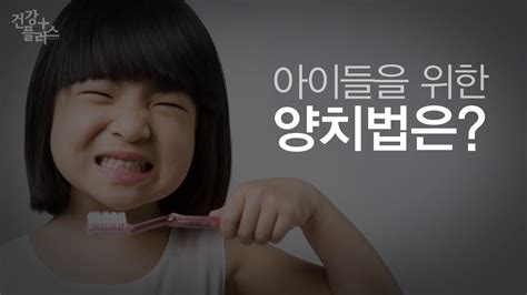 우리 아이 치아 관리 건강플러스 Youtube