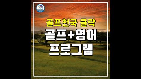 필리핀 골프영어 시니어어학연수 클락 토크어학원 Talk Academy Youtube