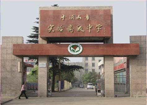 平顶山实验高中图册 360百科