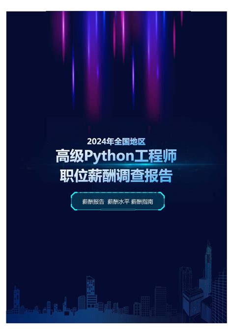 2024年全国地区高级python工程师职位薪酬调查报告 知乎