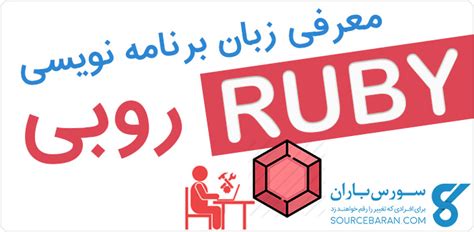 Ruby چیست؟ بررسی زبان برنامه نویسی روبی و منابع آموزشی