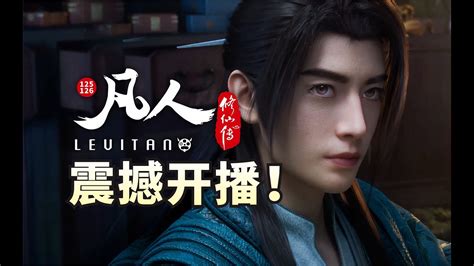 口碑极佳的国创巨作归来！《凡人修仙传》125 126逐帧解析 Youtube