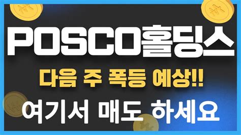 포스코홀딩스 Posco홀딩스주가전망posco홀딩스주가posco홀딩스전망posco홀딩스분석posco홀딩스목표가포스코